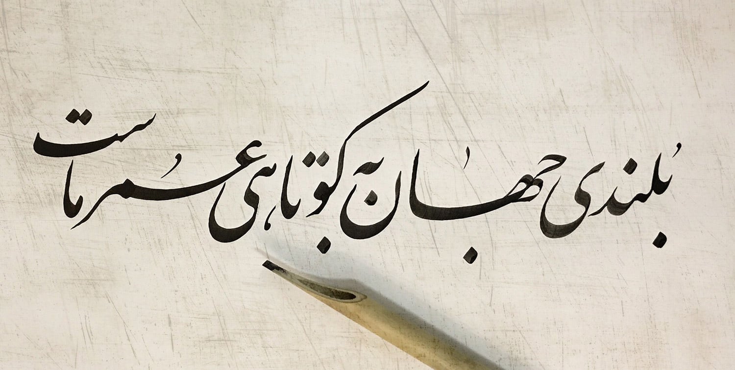 Iranian Calligraphy: The Art Of Beautiful Writing